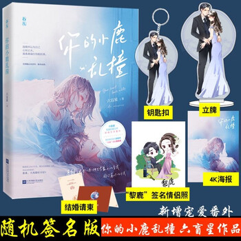 随机签名 你的小鹿乱撞 六盲星著 追妻火葬场结局甜文青春言情书籍小说