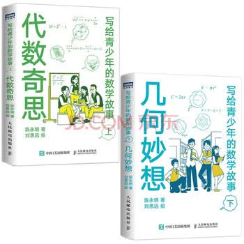写给青少年的数学故事 代数奇思+几何妙想 套装上下2册