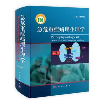 急危重症病理生理学 9787030372994