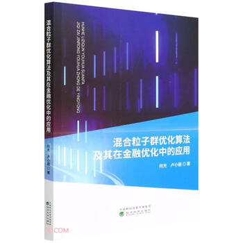 混合粒子群优化算法及其在金融优化中的应用