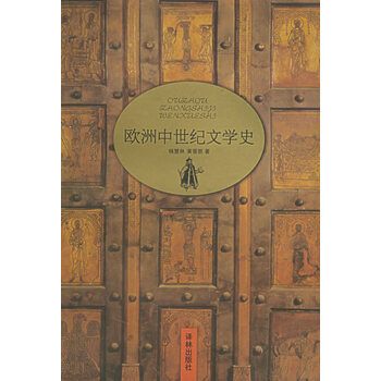 欧洲中世纪文学史【正版图书】