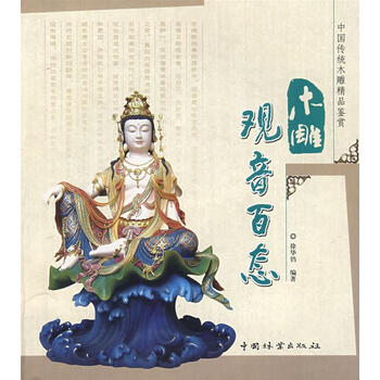 木雕观音百态【正版可开发票】