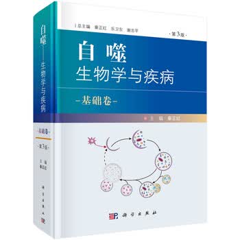 自噬--生物学与疾病.基础卷（第3版）/秦正红