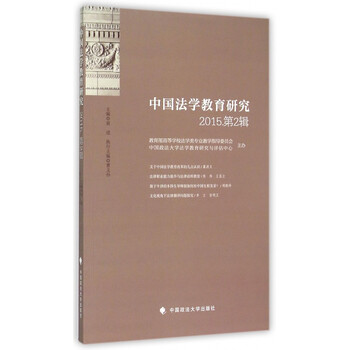 中国法学教育研究(2015第2辑)
