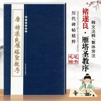 【】唐褚遂良雁塔圣教序 历代碑帖精粹繁体旁注楷书毛笔碑帖字帖临摹唐代名家经典书