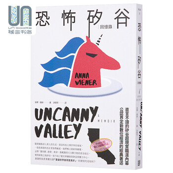 恐怖硅谷 回忆录 Uncanny Valley 台版 Anna Wiener 行路 新数位经济