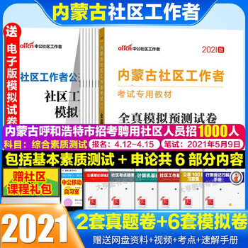 中公2021内蒙古社区工作者三支一扶考试书基本素质测试与申论历年真题全真模拟预测试卷