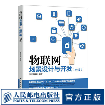 物联网场景设计与开发：初级 职业技能等级证书 物联网技术导论概论实践应用开发基础教程