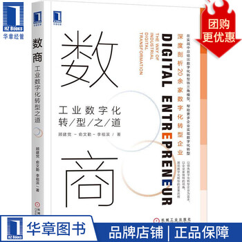 包邮 [按需印刷]数商：工业数字化转型之道 顾建党 俞文勤 李祖滨8070030