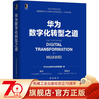 官网华为数字化转型之道 华为官方出品 华为轮值董事长郭平 CIO陶景文推荐 首次对外公开华为数字化转型方法论与实践经验