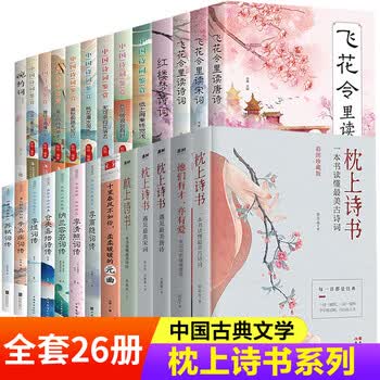 【全套26册】枕上诗书系列中国诗词大会珍藏飞花令里读唐诗宋词元曲一本书读懂美古诗词诗经仓央嘉措诗传
