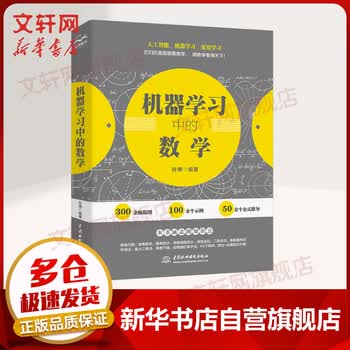机器学习中的数学 人工智能 机器学习 深度学习