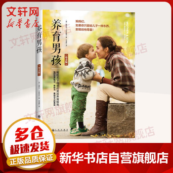 【新华正版】养育男孩 家庭正面管教 好妈妈胜过好老师如何说孩子才能听父母的语言 育儿家教书籍 京东新华书店自营旗舰店