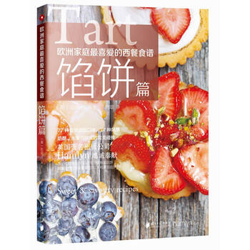 欧洲家庭喜爱的西餐食谱 馅饼篇【正版图书】