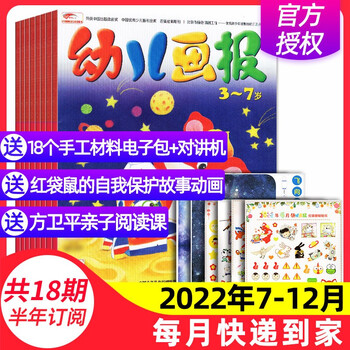 【半年订阅共18期】幼儿画报杂志2022年5-10月打包【另有7月起订半年起订】 3-7岁婴幼儿红袋鼠绘本故事期刊 【半年订阅18期+对讲机】2022年7-12月