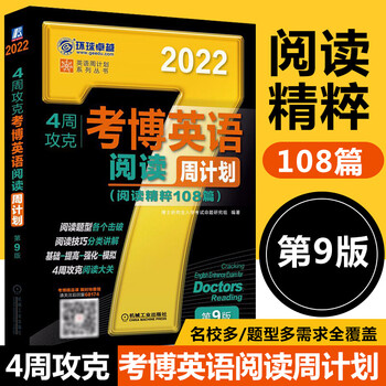考博英语黑宝书博士研究生入学考试4周攻克阅读周计划
