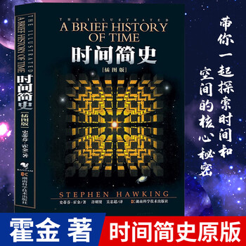  时间简史 原版 史蒂芬霍金著的书籍 带你一起探索时间和空间的核心秘密 天文物理学书籍平