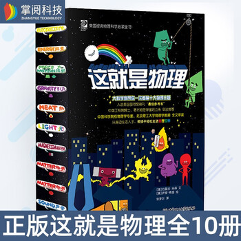 这就是物理10册全套正版科学漫画书5-6-8-12岁一二三四五六年级小学生课外阅读书籍儿童启蒙科普读物百科全书化学地理知识书籍