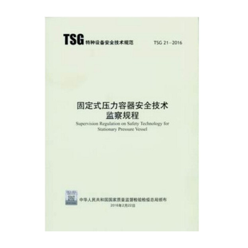 特种设备规范 压力容器 新华出版社 GB/T 18442.1-2019 GB/T18442.7-2等 TSG 21-2016 固定式压力容器安全技术监察