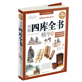 图解四库全书精华 [清] 纪昀,鸿雁 注 中国华侨出版社