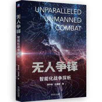 无人争锋:智能化战争探析（附卡）