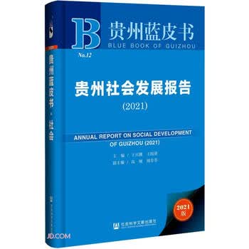 贵州社会发展报告(2021)(精)/贵州蓝皮书