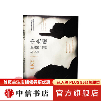 李光耀谈治国管理和人生 李光耀著 政治军事 外交关系 世界政治 人物传记 中信书店