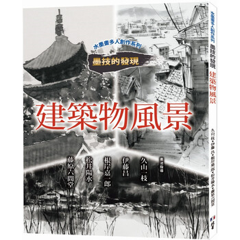 预售 日貿出版社 水墨畫多人創作系列 墨技的發現 建築物風景 北星