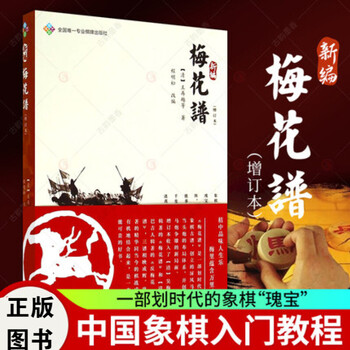 正版 新编梅花谱增订本 中国象棋书籍搭五八炮布局飞相局 小学生成人中国象棋 初学者入门学象棋棋谱书