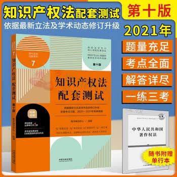 【附赠法条】2021年新版 知识产权法配套测试练习题集7 第十版 高校法学专业核心课程配套