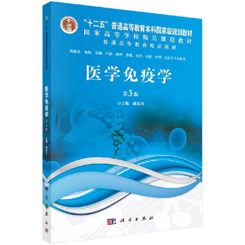 医学免疫学（第3版）供本科生用/龚非力
