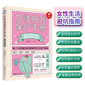 女性自我保护手册9787512719989