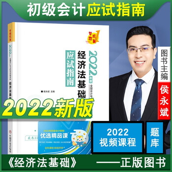  2022初级会计职称考试教材配套章节习题 正保会计网校初级会计应试指南经济法基础侯永斌主编2022初会