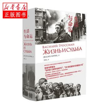 生活与命运 四川人民出版社 [俄] 瓦西里·格罗斯曼 著 新华书店正版图书