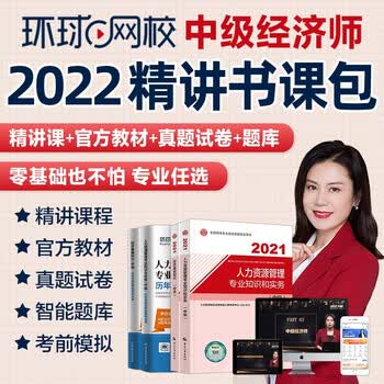 预售备考2022年中级经济师人力资源工商管理教材真题试卷金融财税知识产权建筑房地产中国人事出版社 工商全科【教材试卷+精讲班+电子讲义+环球题库】