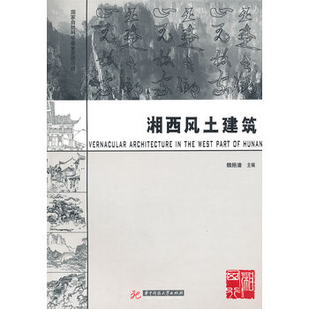 湘西风土建筑【正版图书】