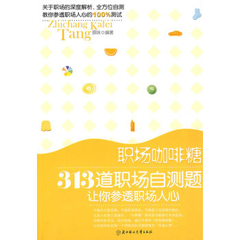 职场咖啡糖 313道职场自测题 原味