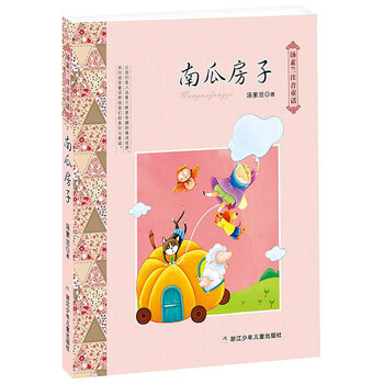 正版南瓜房子汤素兰注音童话套装书套装书