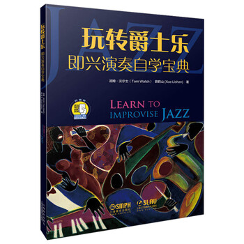 玩转爵士乐 即兴演奏自学宝典 附扫码视频 汤姆沃尔士布鲁斯和弦音阶讲解学习教材 爵士乐介绍书籍学习爵