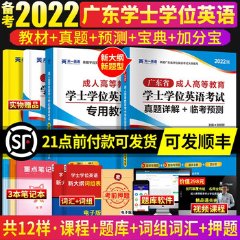 备考2022年广东省学士学位英语考试用书成人本科自考教材历年真题2021年考题专升本天一成人高等教育