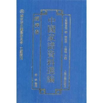 中国家谱资料选编经济卷 赵德余 9787532570898 上海古籍