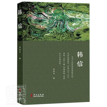 韩信 华文历史群像系列 李凤生 华文出版社