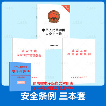 全新正版【3本套】2021年修订版中华人民共和国安全生产法+建设工程质量管理条例+建设工程安全生产管理条例  提供发票