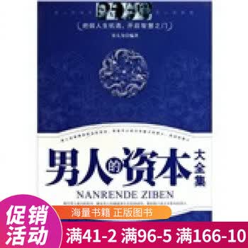 男人的资本