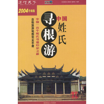 中国姓氏寻根游(2004升级版)【正版图书】
