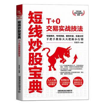 短线炒股宝典 T+0交易实战技法 图书