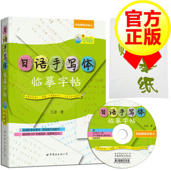 正版书籍 日语手写体临摹字帖 赠临摹纸+五十音图速记视频光盘 零基础学日本语入门