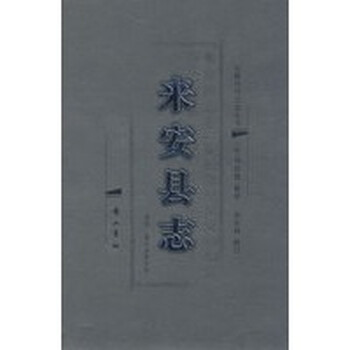来安县工商行政管理志