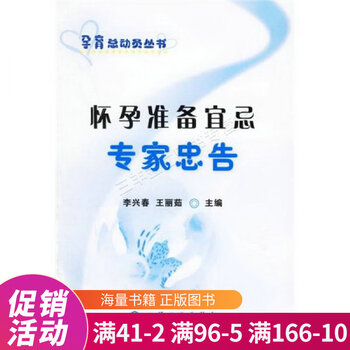 怀孕准备宜忌专家忠告