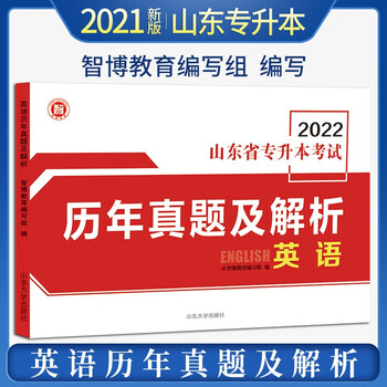 【现货新版】 2022山东省专升本考试试题 英语公共课历年真题及解析专升本真题专升本英语真题试卷